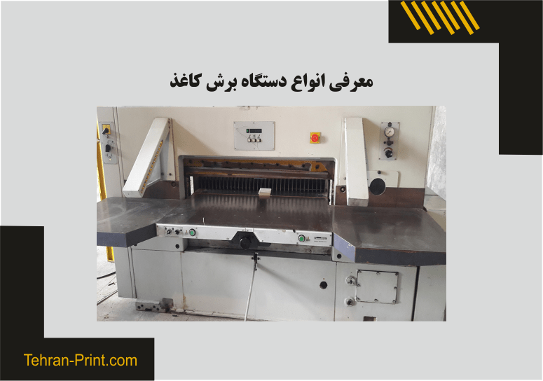 معرفی انواع دستگاه های برش کاغذ با سایزهای استاندارد