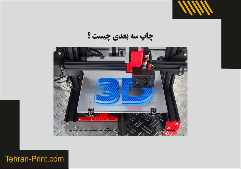 چاپ سه بعدی چیست ؟ فناوری نوظهور در عرصه چاپ